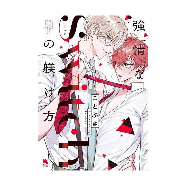 著:ことぶき出版社:双葉社発売日:2024年06月シリーズ名等:Chillche comicsキーワード:強情なSwitchの躾け方ことぶき ごうじようなすいつちのしつけかたごうじような ゴウジヨウナスイツチノシツケカタゴウジヨウナ ことぶ...