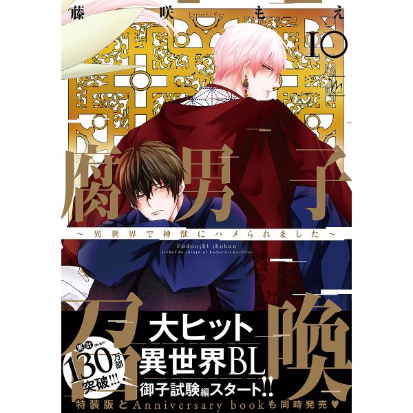 ※商品画像はイメージや仮デザインが含まれている場合があります。帯の有無など実際と異なる場合があります。著:藤咲もえ出版社:双葉社発売日:2024年12月シリーズ名等:marginalキーワード:腐男子召喚異世界で神獣にハメられました１０藤咲...
