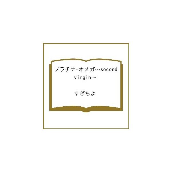 【発売日：2026年03月19日】※商品画像はイメージや仮デザインが含まれている場合があります。帯の有無など実際と異なる場合があります。すぎちよ出版社:双葉社発売日:2026年03月19日シリーズ名等:チルシェコミックスキーワード:プラチナ...