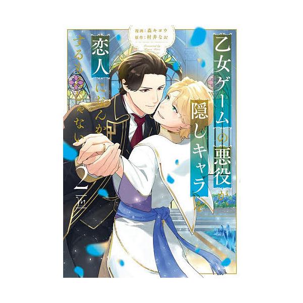 ※商品画像はイメージや仮デザインが含まれている場合があります。帯の有無など実際と異なる場合があります。漫画:森キヨウ　原作:村井なお出版社:双葉社発売日:2026年04月シリーズ名等:marginal巻数:2巻キーワード:乙女ゲームの悪役が...