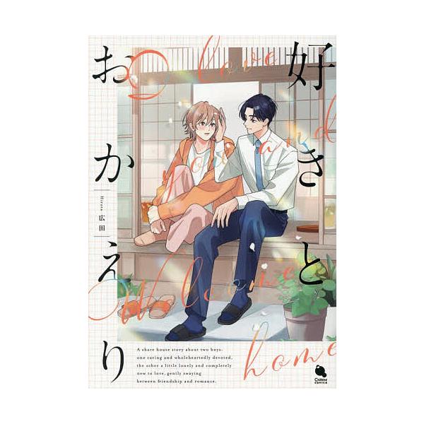 ※商品画像はイメージや仮デザインが含まれている場合があります。帯の有無など実際と異なる場合があります。著:広田出版社:双葉社発売日:2026年04月シリーズ名等:Chillche comicsキーワード:好きとおかえり広田 すきとおかえりち...