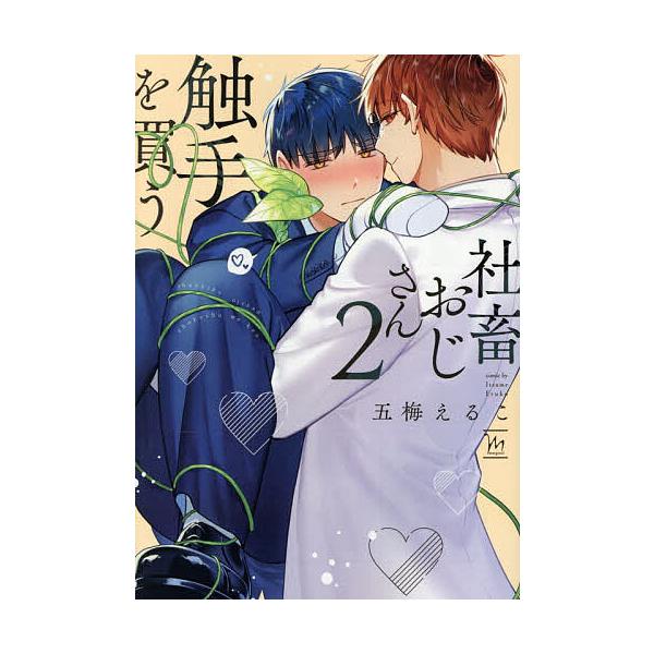 ※商品画像はイメージや仮デザインが含まれている場合があります。帯の有無など実際と異なる場合があります。著:五梅えるこ出版社:双葉社発売日:2026年08月シリーズ名等:marginalキーワード:社畜おじさん触手を買う２五梅えるこ しやちく...