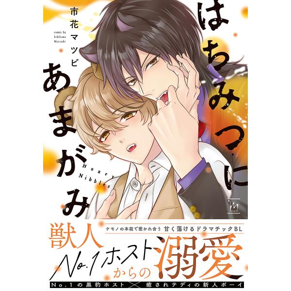 【発売日：2026年09月10日】※商品画像はイメージや仮デザインが含まれている場合があります。帯の有無など実際と異なる場合があります。市花マツビ出版社:双葉社発売日:2026年09月10日シリーズ名等:マージナルコミックスキーワード:はち...