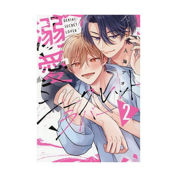 ※商品画像はイメージや仮デザインが含まれている場合があります。帯の有無など実際と異なる場合があります。著:入海アオ出版社:双葉社発売日:2026年09月シリーズ名等:Chillche comics巻数:2巻キーワード:溺愛シークレットラバー...