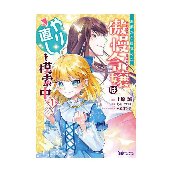 ※商品画像はイメージや仮デザインが含まれている場合があります。帯の有無など実際と異なる場合があります。漫画:上原誠　原作:もり出版社:双葉社発売日:2021年03月シリーズ名等:モンスターコミックスf巻数:1巻キーワード:悪夢から目覚めた傲...