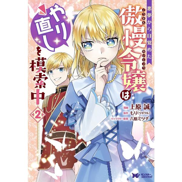 ※商品画像はイメージや仮デザインが含まれている場合があります。帯の有無など実際と異なる場合があります。漫画:上原誠　原作:もり出版社:双葉社発売日:2021年09月シリーズ名等:モンスターコミックスf巻数:2巻キーワード:悪夢から目覚めた傲...