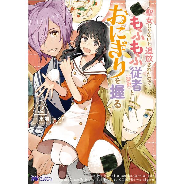 ※商品画像はイメージや仮デザインが含まれている場合があります。帯の有無など実際と異なる場合があります。漫画:東端　原作:夕日出版社:双葉社発売日:2021年10月シリーズ名等:モンスターコミックスf巻数:2巻キーワード:聖女じゃないと追放さ...