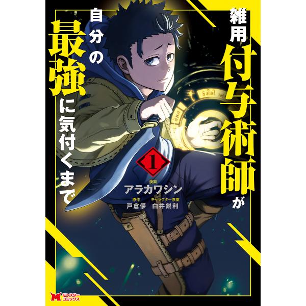 ※商品画像はイメージや仮デザインが含まれている場合があります。帯の有無など実際と異なる場合があります。漫画:アラカワシン　原作:戸倉儚出版社:双葉社発売日:2021年12月シリーズ名等:モンスターコミックス巻数:1巻キーワード:雑用付与術師...