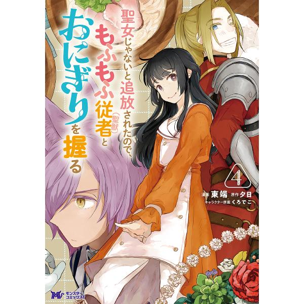 ※商品画像はイメージや仮デザインが含まれている場合があります。帯の有無など実際と異なる場合があります。漫画:東端　原作:夕日出版社:双葉社発売日:2022年12月シリーズ名等:モンスターコミックスf巻数:4巻キーワード:聖女じゃないと追放さ...