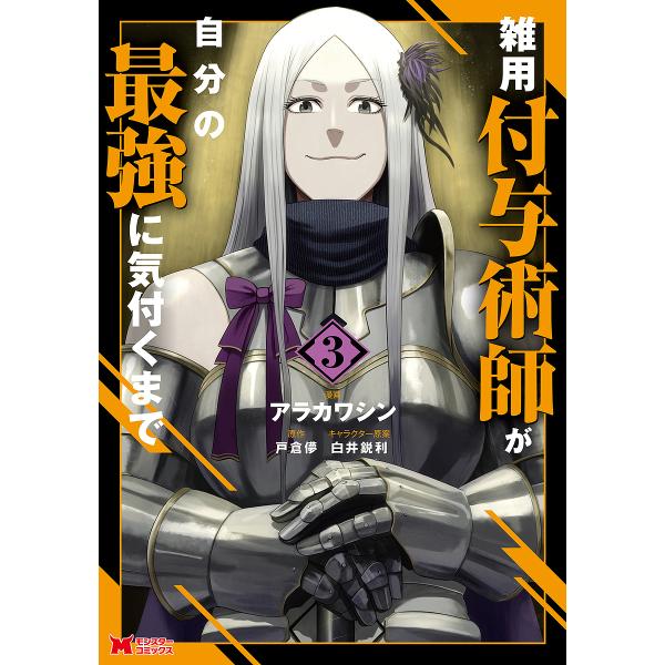 ※商品画像はイメージや仮デザインが含まれている場合があります。帯の有無など実際と異なる場合があります。漫画:アラカワシン　原作:戸倉儚出版社:双葉社発売日:2022年12月シリーズ名等:モンスターコミックス巻数:3巻キーワード:雑用付与術師...