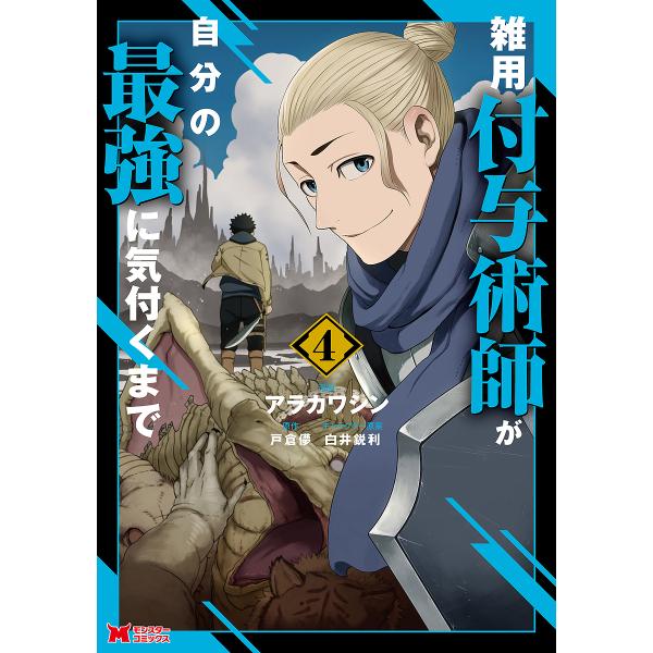 ※商品画像はイメージや仮デザインが含まれている場合があります。帯の有無など実際と異なる場合があります。漫画:アラカワシン　原作:戸倉儚出版社:双葉社発売日:2023年04月シリーズ名等:モンスターコミックス巻数:4巻キーワード:雑用付与術師...
