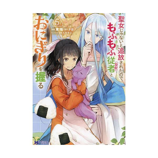 ※商品画像はイメージや仮デザインが含まれている場合があります。帯の有無など実際と異なる場合があります。漫画:東端　原作:夕日出版社:双葉社発売日:2023年06月シリーズ名等:モンスターコミックスf巻数:5巻キーワード:聖女じゃないと追放さ...