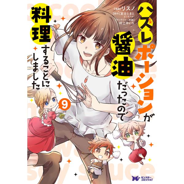 ※商品画像はイメージや仮デザインが含まれている場合があります。帯の有無など実際と異なる場合があります。漫画:リスノ　原作:富士とまと出版社:双葉社発売日:2023年09月シリーズ名等:モンスターコミックスf巻数:9巻キーワード:ハズレポーシ...