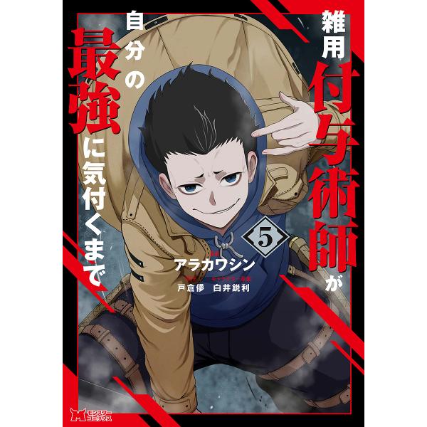 ※商品画像はイメージや仮デザインが含まれている場合があります。帯の有無など実際と異なる場合があります。漫画:アラカワシン　原作:戸倉儚出版社:双葉社発売日:2023年10月シリーズ名等:モンスターコミックス巻数:5巻キーワード:雑用付与術師...