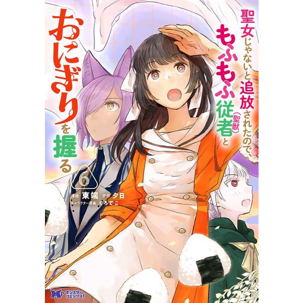 ※商品画像はイメージや仮デザインが含まれている場合があります。帯の有無など実際と異なる場合があります。漫画:東端　原作:夕日出版社:双葉社発売日:2023年12月シリーズ名等:モンスターコミックスf巻数:6巻キーワード:聖女じゃないと追放さ...