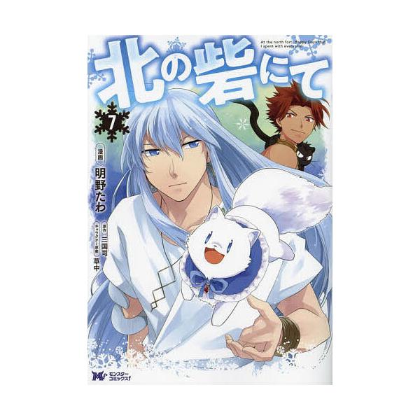 漫画:明野たわ　原作:三国司出版社:双葉社発売日:2024年05月シリーズ名等:モンスターコミックスf巻数:7巻キーワード:北の砦にて７明野たわ三国司 きたのとりでにて７ キタノトリデニテ７ あけの たわ みくに つかさ  アケノ タワ ミ...