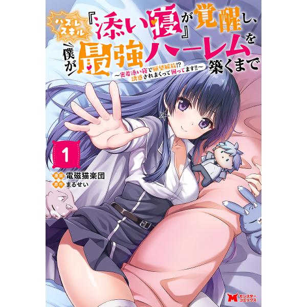 ※商品画像はイメージや仮デザインが含まれている場合があります。帯の有無など実際と異なる場合があります。漫画:電磁猫楽団　原作:まるせい出版社:双葉社発売日:2024年03月シリーズ名等:モンスターコミックス巻数:1巻キーワード:ハズレスキル...