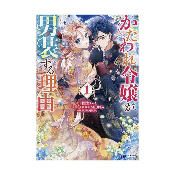 ※商品画像はイメージや仮デザインが含まれている場合があります。帯の有無など実際と異なる場合があります。原作:雨宮レイ．　制作:MONAキャラクター原案SORAJIMA出版社:双葉社発売日:2024年05月シリーズ名等:モンスターコミックスf...