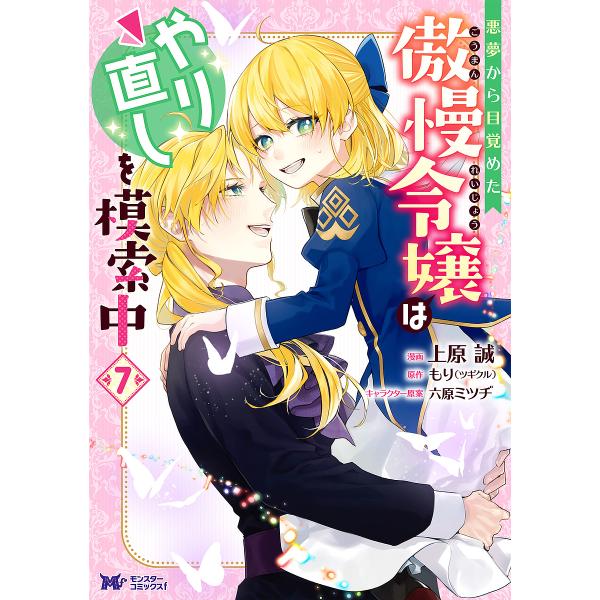 ※商品画像はイメージや仮デザインが含まれている場合があります。帯の有無など実際と異なる場合があります。漫画:上原誠　原作:もり出版社:双葉社発売日:2024年05月シリーズ名等:モンスターコミックスf巻数:7巻キーワード:悪夢から目覚めた傲...