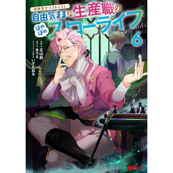 ※商品画像はイメージや仮デザインが含まれている場合があります。帯の有無など実際と異なる場合があります。漫画:立山鈴　原作:あろえ出版社:双葉社発売日:2024年08月シリーズ名等:モンスターコミックス巻数:6巻キーワード:異世界クラフトぐら...