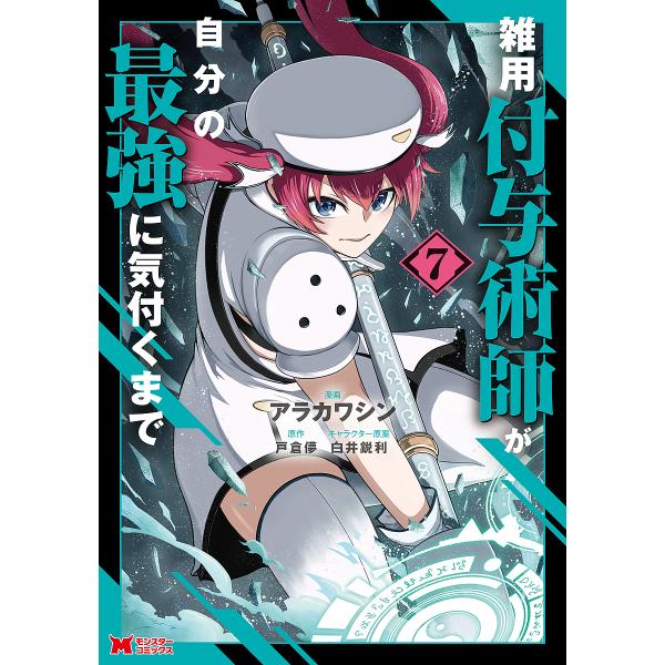 ※商品画像はイメージや仮デザインが含まれている場合があります。帯の有無など実際と異なる場合があります。漫画:アラカワシン　原作:戸倉儚出版社:双葉社発売日:2024年09月シリーズ名等:モンスターコミックス巻数:7巻キーワード:雑用付与術師...