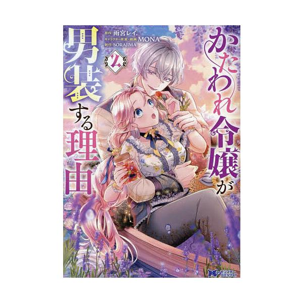 ※商品画像はイメージや仮デザインが含まれている場合があります。帯の有無など実際と異なる場合があります。原作:雨宮レイ．　制作:MONAキャラクター原案SORAJIMA出版社:双葉社発売日:2024年09月シリーズ名等:モンスターコミックスf...