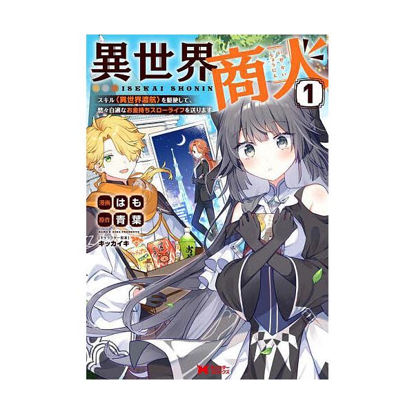 ※商品画像はイメージや仮デザインが含まれている場合があります。帯の有無など実際と異なる場合があります。漫画:はも　原作:青葉出版社:双葉社発売日:2024年11月シリーズ名等:モンスターコミックス巻数:1巻キーワード:異世界商人スキル〈異世...