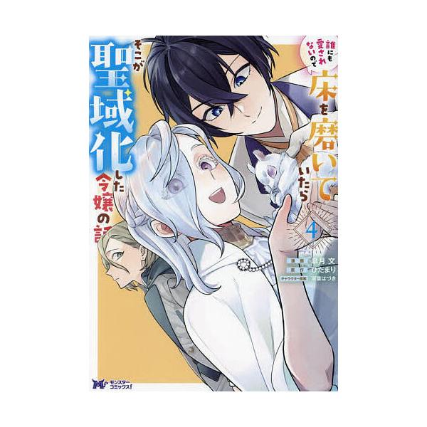 ※商品画像はイメージや仮デザインが含まれている場合があります。帯の有無など実際と異なる場合があります。漫画:皐月文　原作:ひだまり出版社:双葉社発売日:2024年11月シリーズ名等:モンスターコミックスf巻数:4巻キーワード:誰にも愛されな...