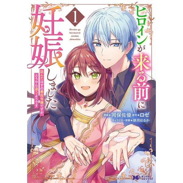 ※商品画像はイメージや仮デザインが含まれている場合があります。帯の有無など実際と異なる場合があります。漫画:岡保佐優　原作:ロゼ出版社:双葉社発売日:2025年01月シリーズ名等:モンスターコミックスf巻数:1巻キーワード:ヒロインが来る前...