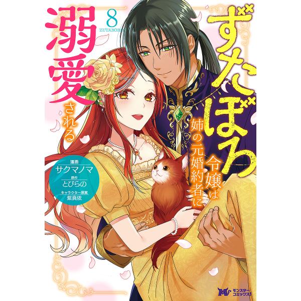 ※商品画像はイメージや仮デザインが含まれている場合があります。帯の有無など実際と異なる場合があります。漫画:サクマノマ　原作:とびらの出版社:双葉社発売日:2024年12月シリーズ名等:モンスターコミックスfキーワード:ずたぼろ令嬢は姉の元...