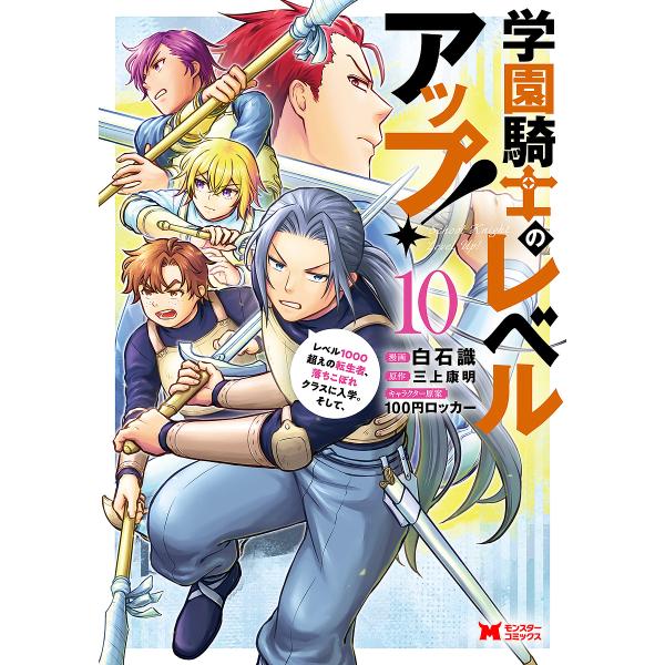 ※商品画像はイメージや仮デザインが含まれている場合があります。帯の有無など実際と異なる場合があります。漫画:白石識　原作:三上康明出版社:双葉社発売日:2025年01月シリーズ名等:モンスターコミックス巻数:10巻キーワード:学園騎士のレベ...