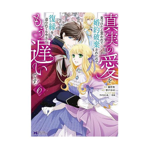 ※商品画像はイメージや仮デザインが含まれている場合があります。帯の有無など実際と異なる場合があります。漫画:橘皆無　原作:彩戸ゆめ出版社:双葉社発売日:2025年02月シリーズ名等:モンスターコミックスf巻数:6巻キーワード:真実の愛を見つ...