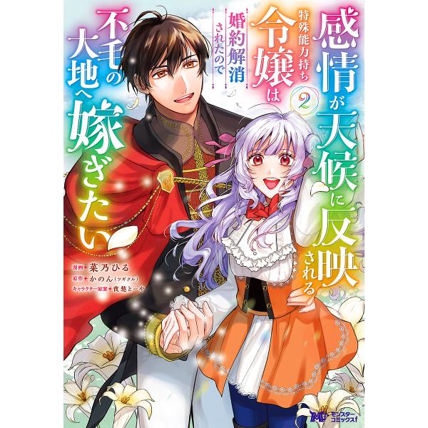 ※商品画像はイメージや仮デザインが含まれている場合があります。帯の有無など実際と異なる場合があります。漫画:菜乃ひる　原作:かのん出版社:双葉社発売日:2025年02月シリーズ名等:モンスターコミックスf巻数:2巻キーワード:感情が天候に反...