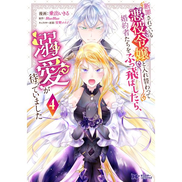 ※商品画像はイメージや仮デザインが含まれている場合があります。帯の有無など実際と異なる場合があります。漫画:乗出いきる　原作:BlueBlue出版社:双葉社発売日:2025年03月シリーズ名等:モンスターコミックスf巻数:4巻キーワード:断...