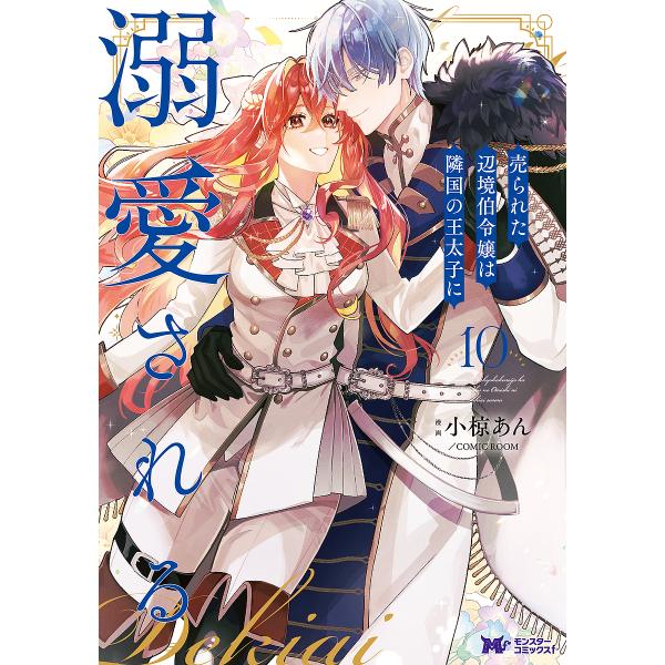 ※商品画像はイメージや仮デザインが含まれている場合があります。帯の有無など実際と異なる場合があります。漫画:小椋あん　漫画:COMICROOM出版社:双葉社発売日:2025年03月シリーズ名等:モンスターコミックスf巻数:10巻キーワード:...