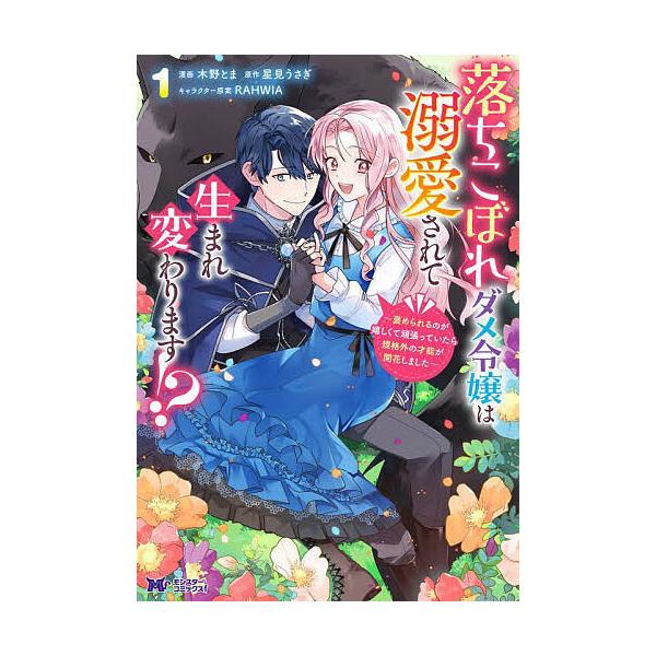 ※商品画像はイメージや仮デザインが含まれている場合があります。帯の有無など実際と異なる場合があります。漫画:木野とま　原作:星見うさぎ出版社:双葉社発売日:2025年03月シリーズ名等:モンスターコミックスf巻数:1巻キーワード:落ちこぼれ...