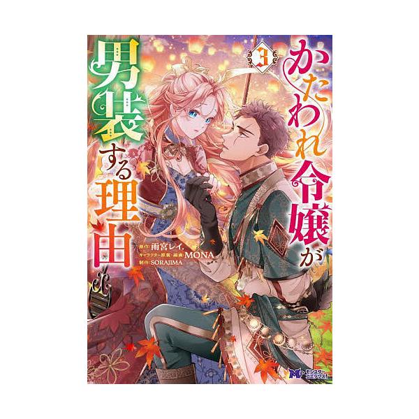 ※商品画像はイメージや仮デザインが含まれている場合があります。帯の有無など実際と異なる場合があります。原作:雨宮レイ．　制作:MONAキャラクター原案・線画SORAJIMA出版社:双葉社発売日:2025年03月シリーズ名等:モンスターコミッ...