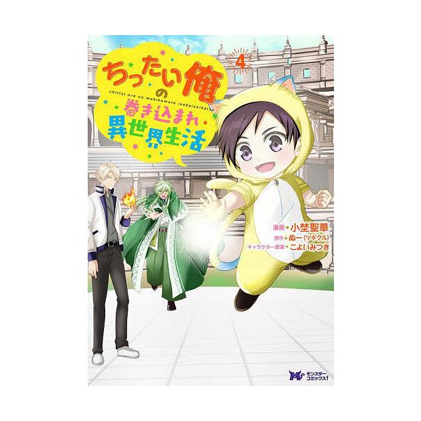 ※商品画像はイメージや仮デザインが含まれている場合があります。帯の有無など実際と異なる場合があります。漫画:小埜聖華　原作:ぬー出版社:双葉社発売日:2025年04月シリーズ名等:モンスターコミックスf巻数:4巻キーワード:ちったい俺の巻き...