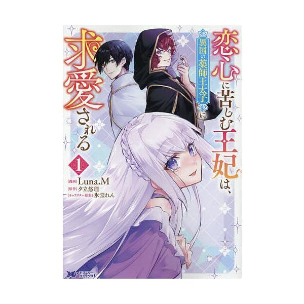 ※商品画像はイメージや仮デザインが含まれている場合があります。帯の有無など実際と異なる場合があります。漫画:Luna．M　原作:夕立悠理出版社:双葉社発売日:2025年05月シリーズ名等:モンスターコミックスf巻数:1巻キーワード:恋心に苦...