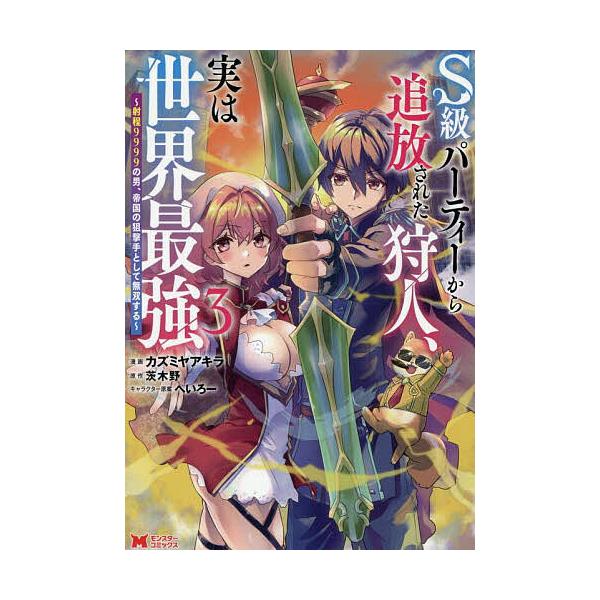 ※商品画像はイメージや仮デザインが含まれている場合があります。帯の有無など実際と異なる場合があります。漫画:カズミヤアキラ　原作:茨木野出版社:双葉社発売日:2025年07月シリーズ名等:モンスターコミックス巻数:3巻キーワード:S級パーテ...
