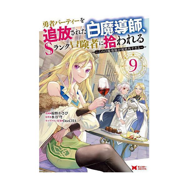 ※商品画像はイメージや仮デザインが含まれている場合があります。帯の有無など実際と異なる場合があります。漫画:椋野わさび　原作:水月穹出版社:双葉社発売日:2025年05月シリーズ名等:モンスターコミックス巻数:9巻キーワード:勇者パーティー...