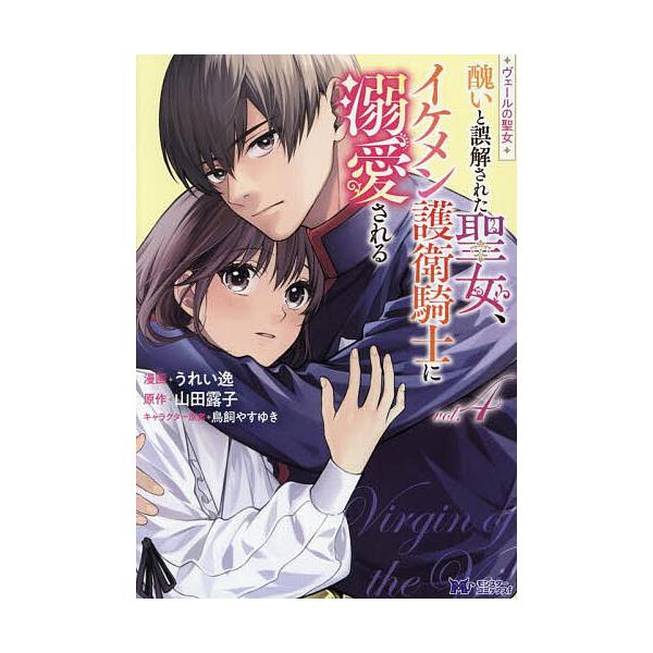 ※商品画像はイメージや仮デザインが含まれている場合があります。帯の有無など実際と異なる場合があります。漫画:うれい逸　原作:山田露子出版社:双葉社発売日:2025年06月シリーズ名等:モンスターコミックスf巻数:4巻キーワード:ヴェールの聖...