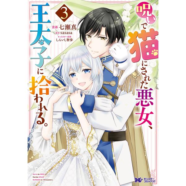 漫画:七瀬真　原作:sasasa出版社:双葉社発売日:2025年06月シリーズ名等:モンスターコミックスf巻数:3巻キーワード:呪いで猫にされた悪女、王太子に拾われる。３七瀬真sasasa のろいでねこにされたあくじよおうたいし ノロイデネ...