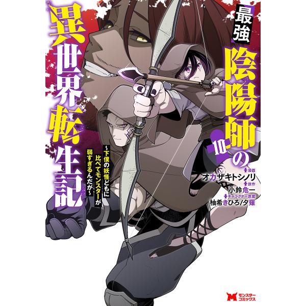 ※商品画像はイメージや仮デザインが含まれている場合があります。帯の有無など実際と異なる場合があります。漫画:オカザキトシノリ　原作:小鈴危一出版社:双葉社発売日:2025年06月シリーズ名等:モンスターコミックス巻数:10巻キーワード:最強...