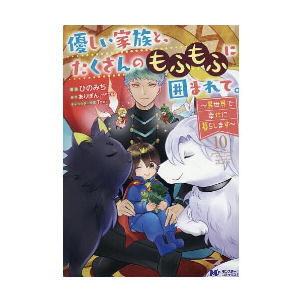 ※商品画像はイメージや仮デザインが含まれている場合があります。帯の有無など実際と異なる場合があります。漫画:ひのみち　原作:ありぽん出版社:双葉社発売日:2025年06月シリーズ名等:モンスターコミックスf巻数:10巻キーワード:優しい家族...