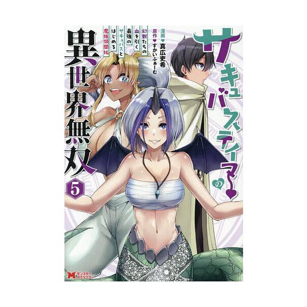 ※商品画像はイメージや仮デザインが含まれている場合があります。帯の有無など実際と異なる場合があります。漫画:真広吏希　原作:すかいふぁーむ出版社:双葉社発売日:2025年06月シリーズ名等:モンスターコミックス巻数:5巻キーワード:サキュバ...