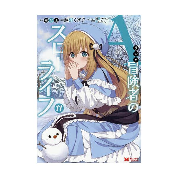 漫画:蕨野くげ子　原作:錬金王出版社:双葉社発売日:2025年06月シリーズ名等:モンスターコミックス巻数:11巻キーワード:Aランク冒険者のスローライフ１１蕨野くげ子錬金王 えーらんくぼうけんしやのすろーらいふ１１ エーランクボウケンシヤ...