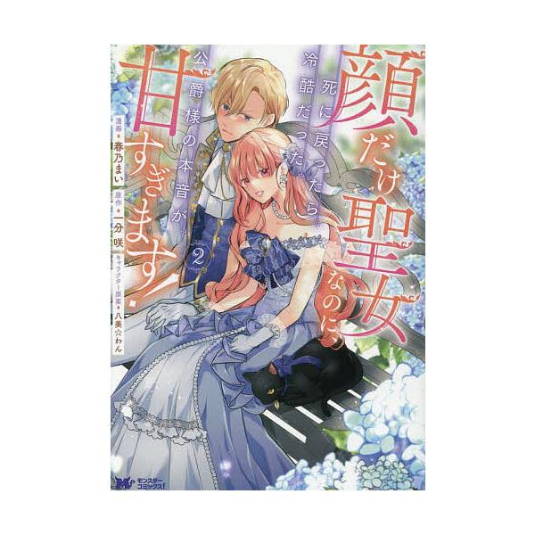 ※商品画像はイメージや仮デザインが含まれている場合があります。帯の有無など実際と異なる場合があります。漫画:春乃まい　原作:一分咲出版社:双葉社発売日:2025年07月シリーズ名等:モンスターコミックスf巻数:2巻キーワード:顔だけ聖女なの...