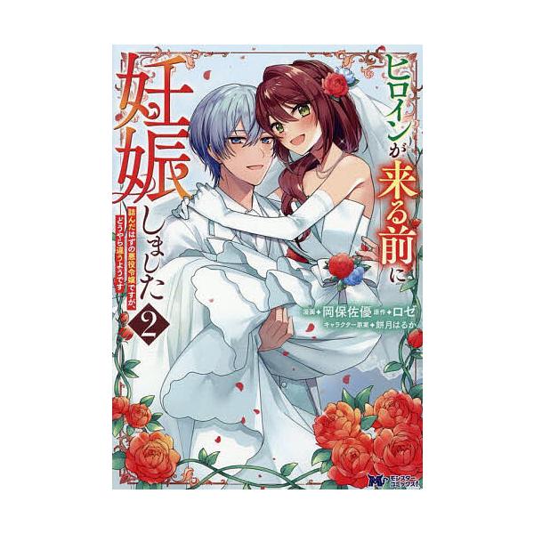 ※商品画像はイメージや仮デザインが含まれている場合があります。帯の有無など実際と異なる場合があります。漫画:岡保佐優　原作:ロゼ出版社:双葉社発売日:2025年07月シリーズ名等:モンスターコミックスf巻数:2巻キーワード:ヒロインが来る前...