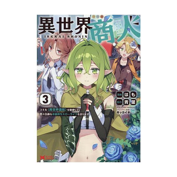 ※商品画像はイメージや仮デザインが含まれている場合があります。帯の有無など実際と異なる場合があります。漫画:はも　原作:青葉出版社:双葉社発売日:2025年07月シリーズ名等:モンスターコミックス巻数:3巻キーワード:異世界商人スキル〈異世...